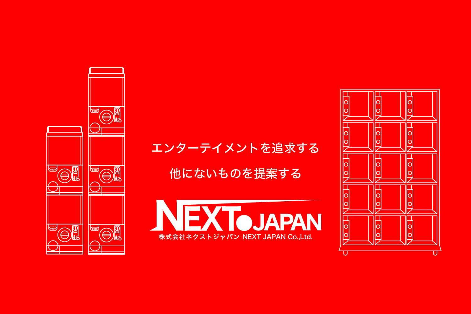 株式会社ネクストジャパン 〈カプセルマシン/プライズボックス/販売/リース・レンタル〉